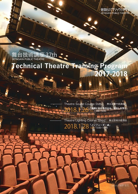 『Technical Theatre Training Program 2017-2018 舞台技術講座 37th～舞台音響中級講座～』 | 世田谷パブリックシアター
