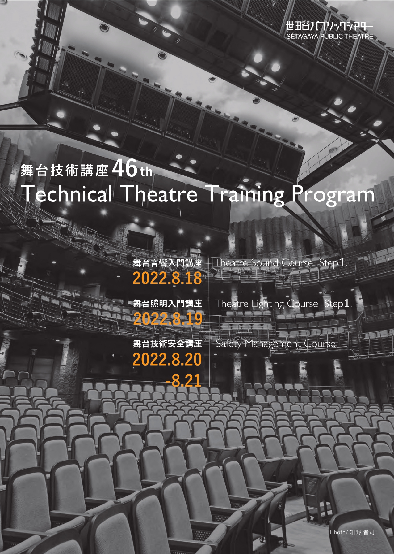 『Technical Theatre Training Program 舞台技術講座 46th』 | 世田谷パブリックシアター