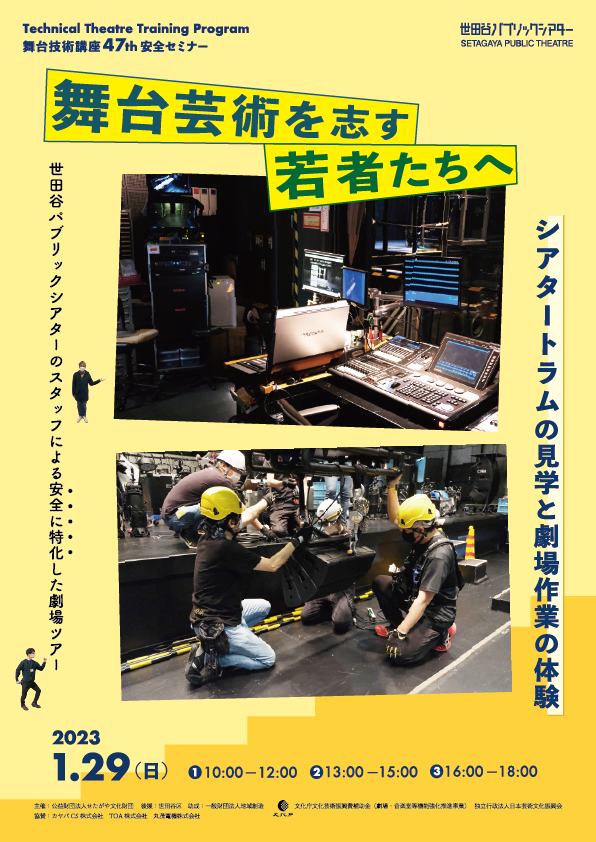 Technical Theatre Training Program 舞台技術講座 47th 安全セミナー 『舞台芸術を志す若者たちへ ―シアタートラムの見学と劇場作業の体験―』 | 世田谷 ...
