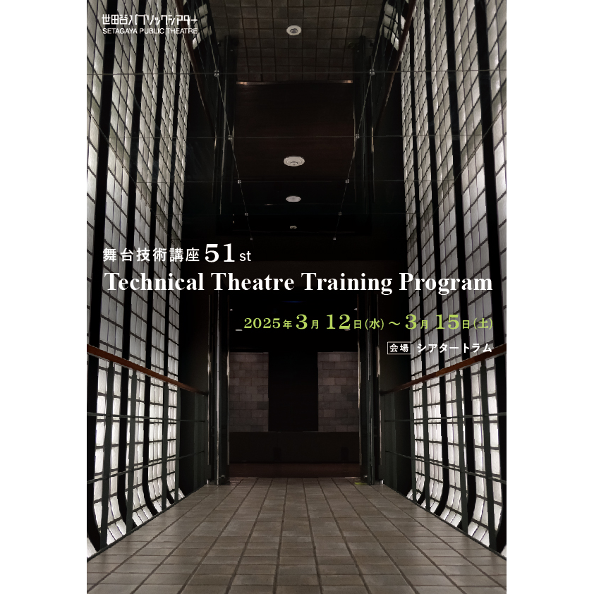 『Technical Theatre Training Program 舞台技術講座51st』 - 世田谷パブリックシアター